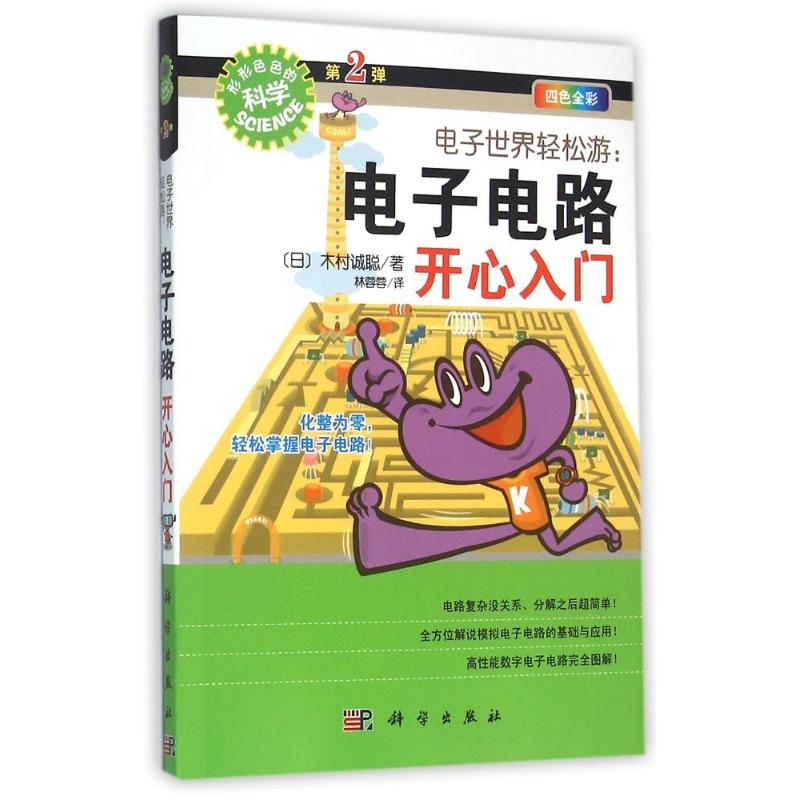 电子世界轻松游--电子电路开心入门(四色全彩)/形形色色的科学