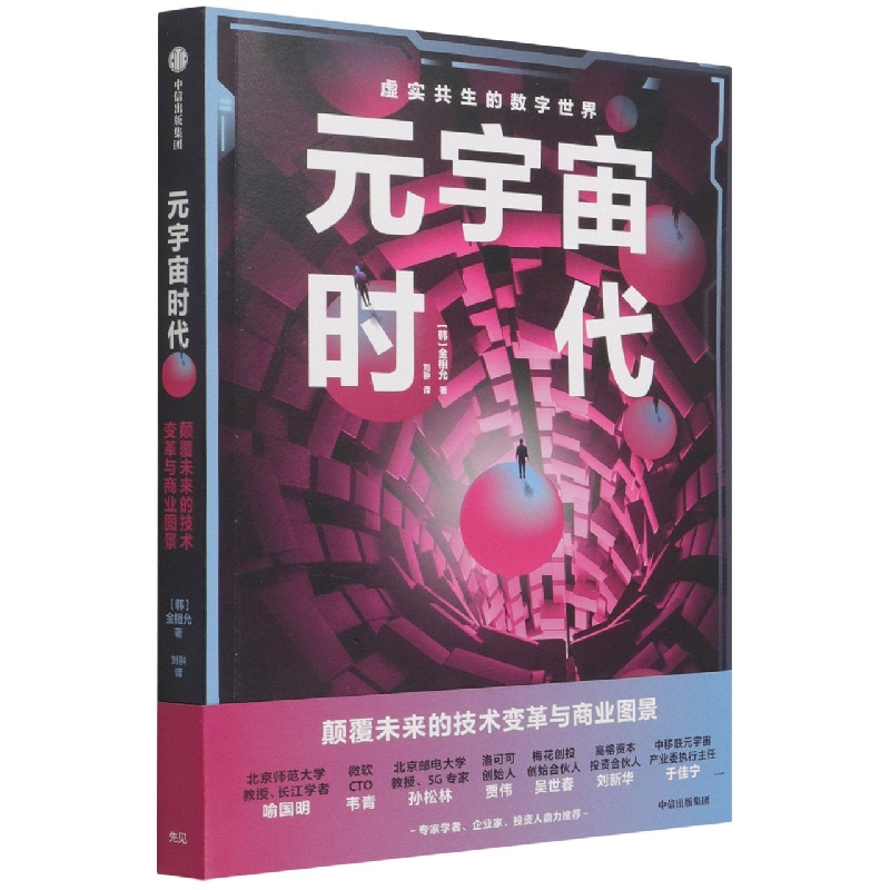 元宇宙时代(颠覆未来的技术变革与商业图景)