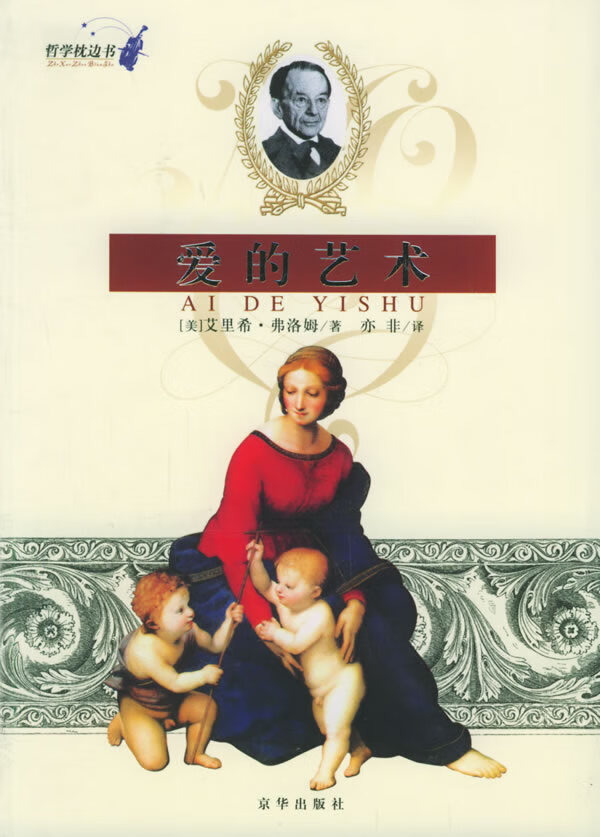 爱的艺术9787807241041