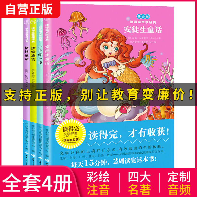 安徒生童话格林童话伊索寓言一千零一夜 四大名著/读得完文学经典 （4册套装）