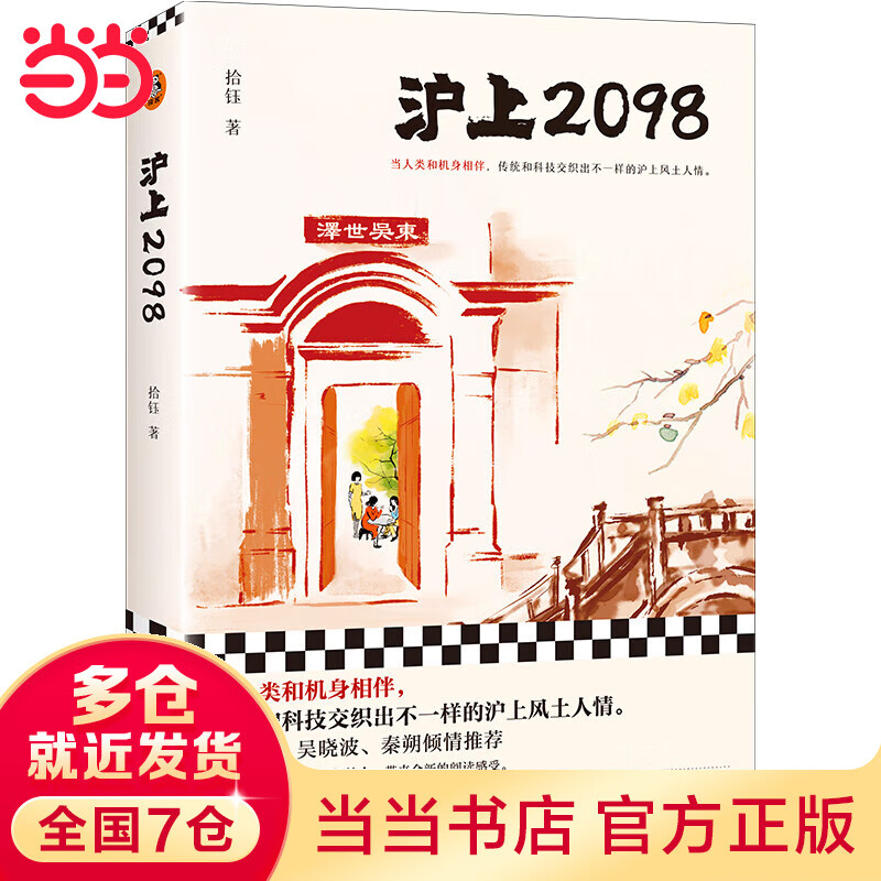 沪上2098（孙甘露、吴晓波、秦朔倾情推荐！当人类和机身相伴，传统和科技交织出不一样的沪上风土人情。海派文学和科幻设定相结合）