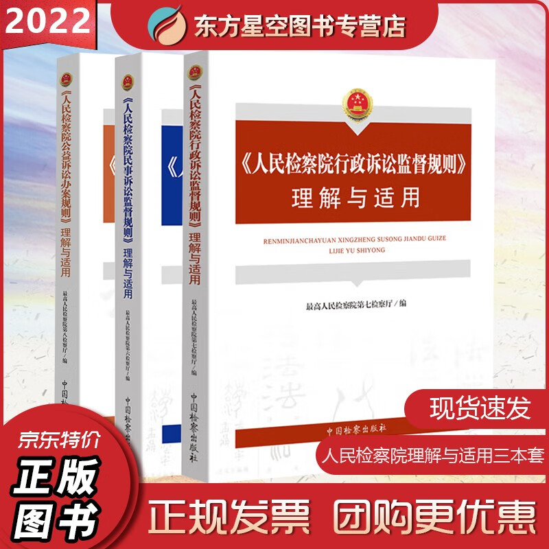 人民检察院公益诉讼办案规则理解与适用+行政诉讼监督规则理解与适用+民事诉讼监督规则理解与适用 中国检察出版社 全三册