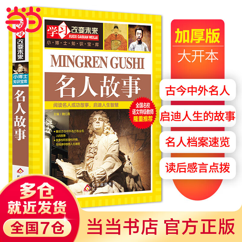 名人故事 彩图版 中小学生课外阅读书籍