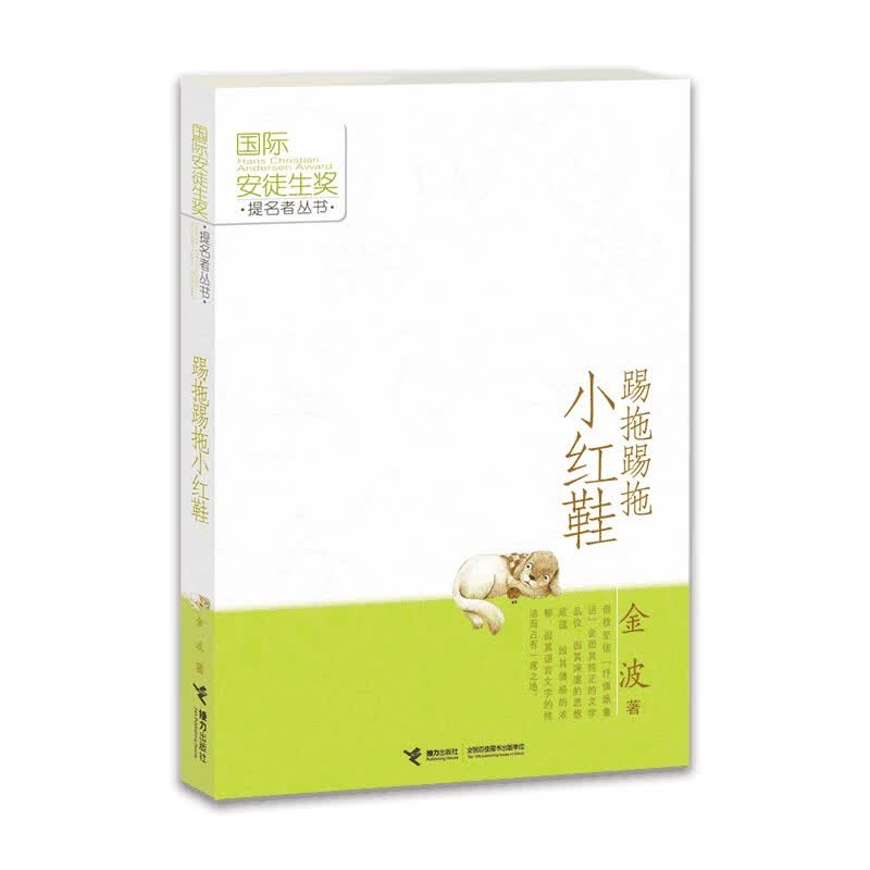 踢拖踢拖小红鞋 (国际安徒生奖提名)