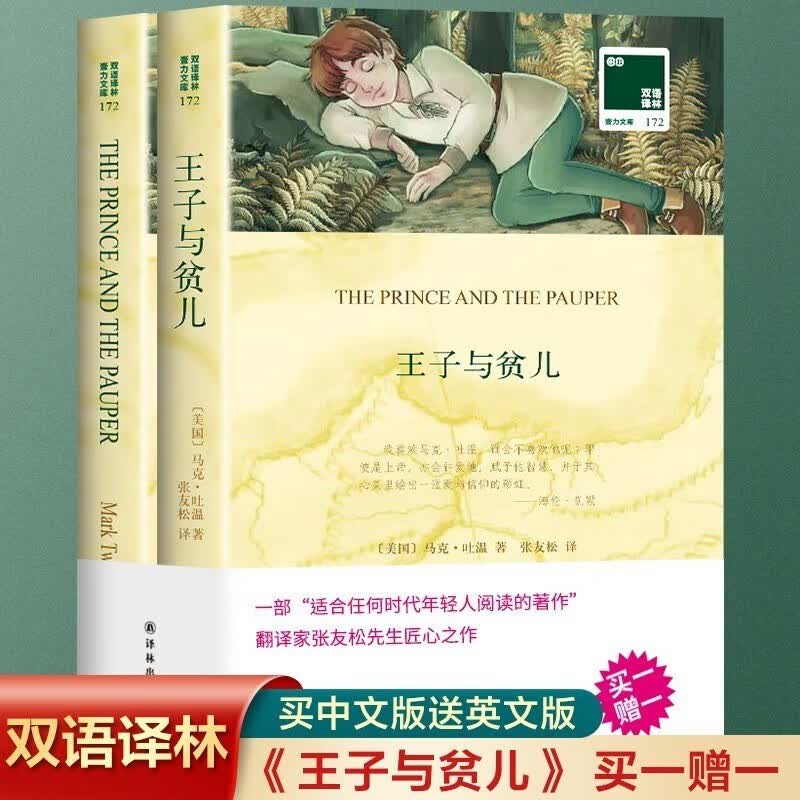 全2册 王子与贫儿 英文原版+中文译本 马克吐温原著西方文学 世界经典文学名著讽刺小说 中英双语课外书 外国小说英语读本书籍