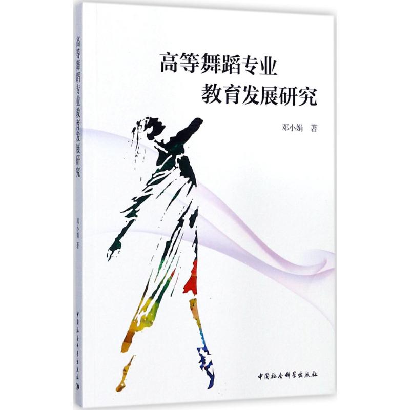 高等舞蹈专业教育发展研究 邓小娟 书籍