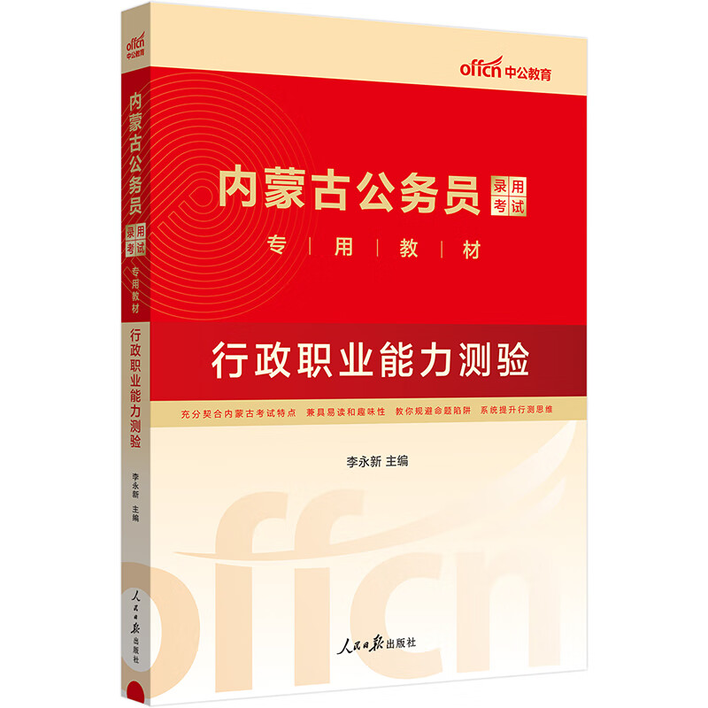 中公教育2024内蒙古公务员录用考试教材：行政职业能力测验