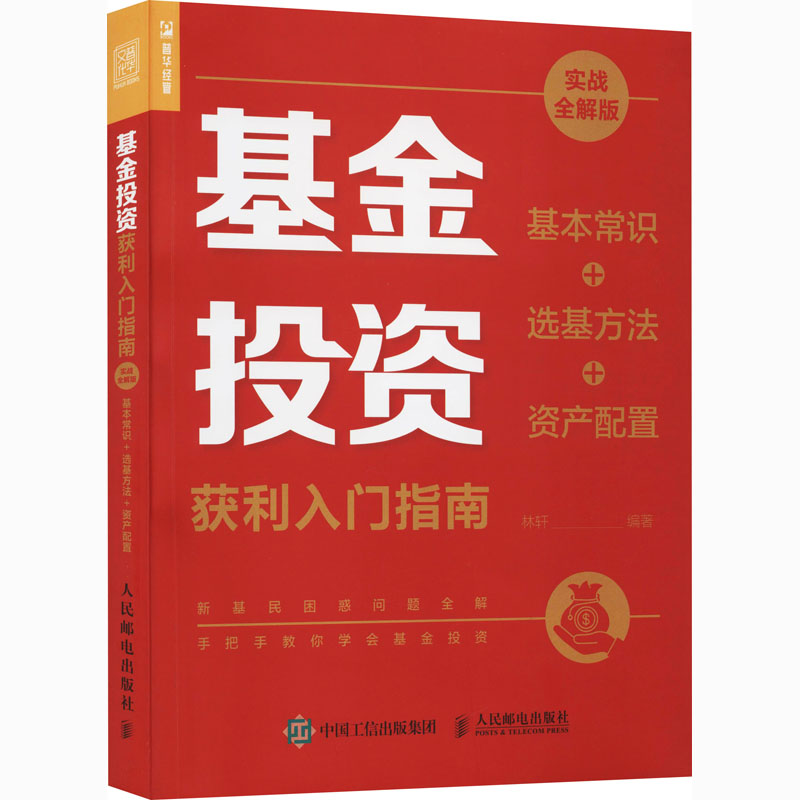 基金投资获利入门指南 基本常识+选基方法+资产配置 实战全解版 图书