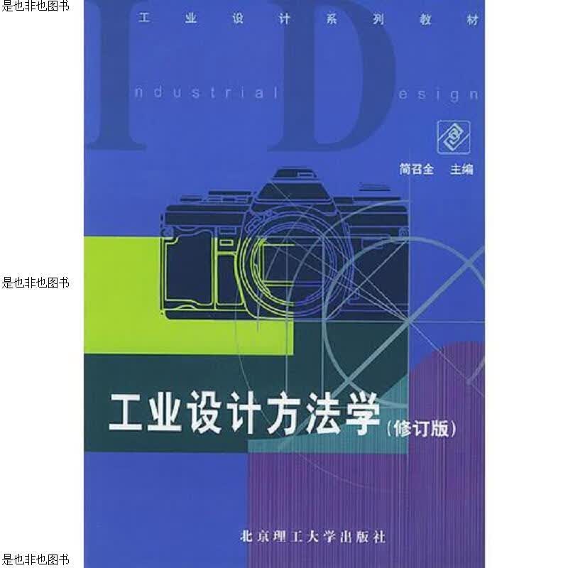 工业设计方法学
