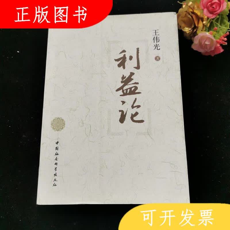 中国社会科学出版社王伟光利益论9787500486701