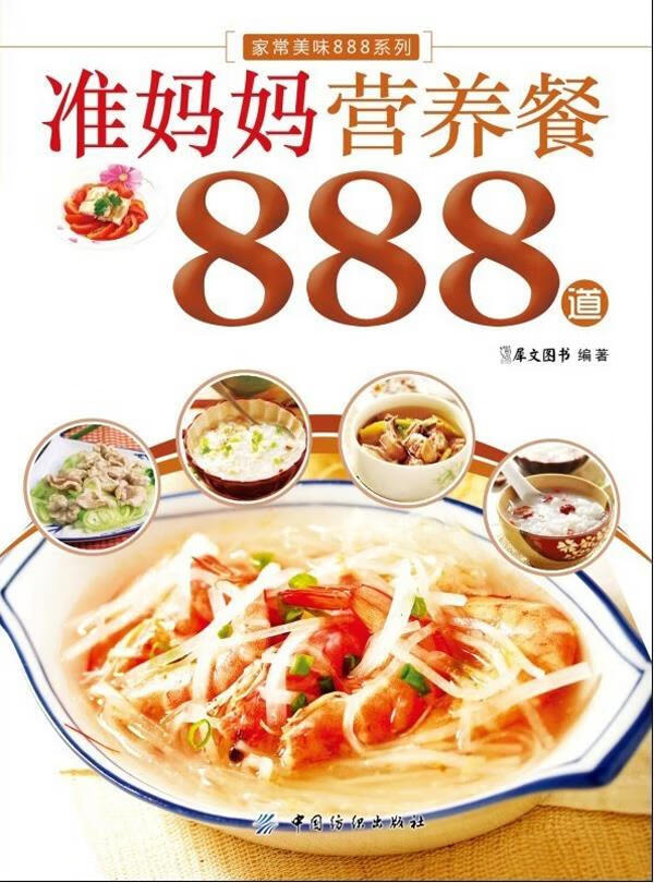 家常美味888系列:准妈妈营养餐888道