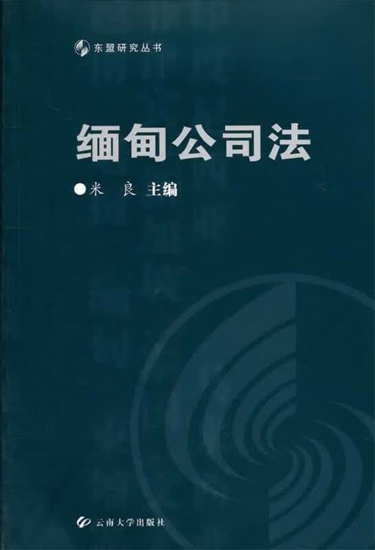 缅甸公司法 米良主编