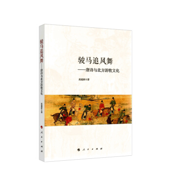 骏马追风舞 ：唐诗与北方游牧文化 zb 湖北 人民出版社
