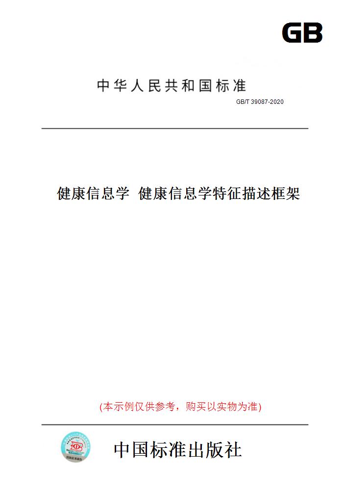 【纸版图书】GB/T39087-2020健康信息学健康信息学特征描述框架