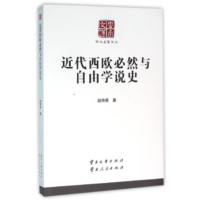 近代西欧必然与自由学说史
