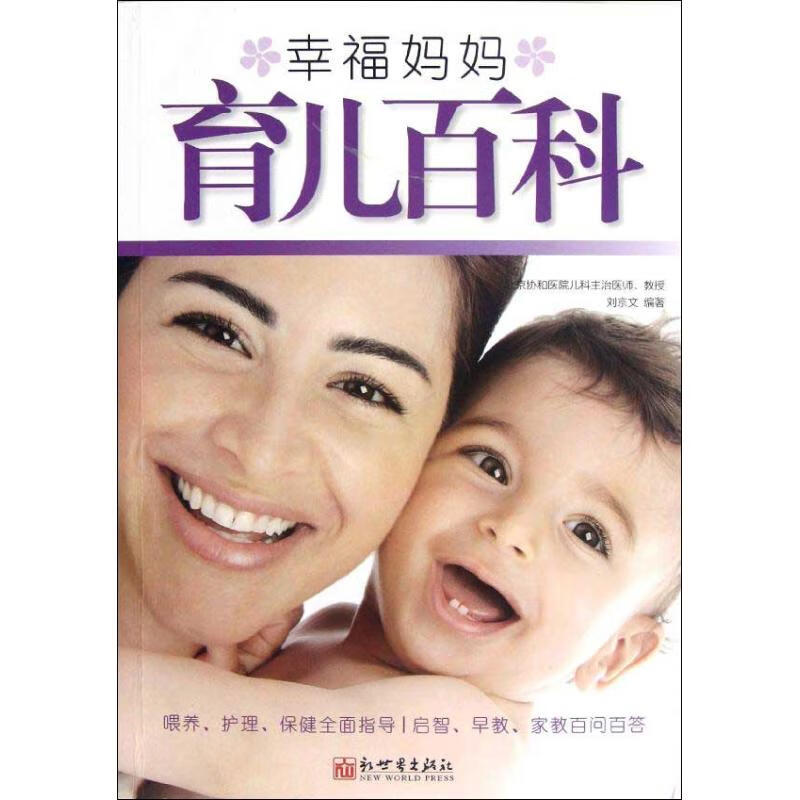幸福妈妈育儿百科