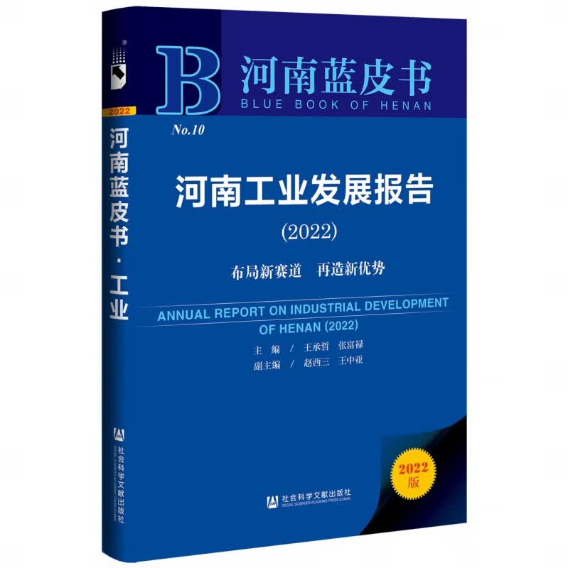 河南工业发展报告(2022)