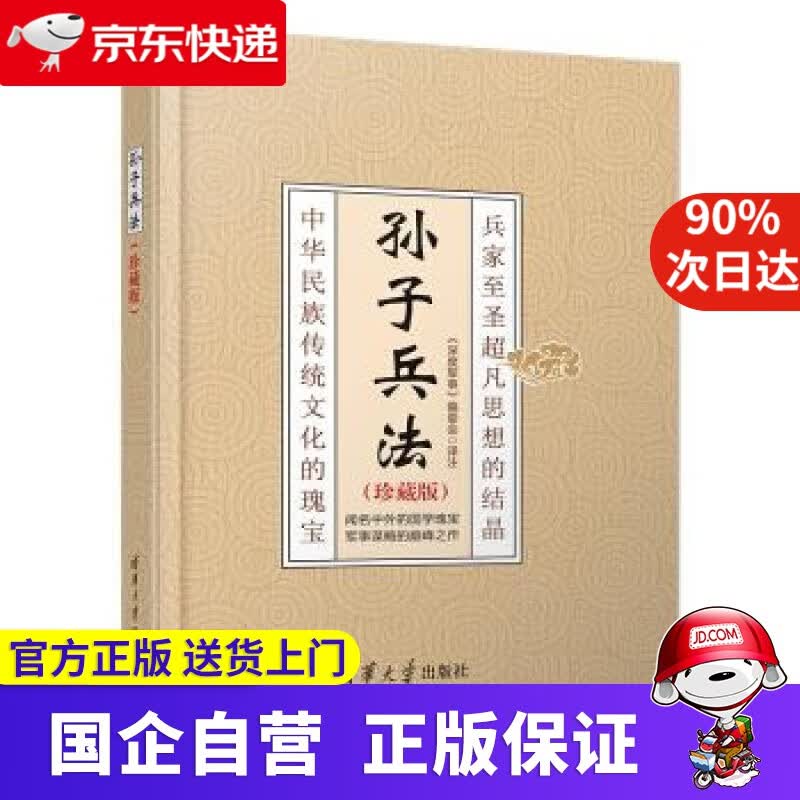 孙子兵法 《深度军事》编委会 清华大学出版社 9787302523666