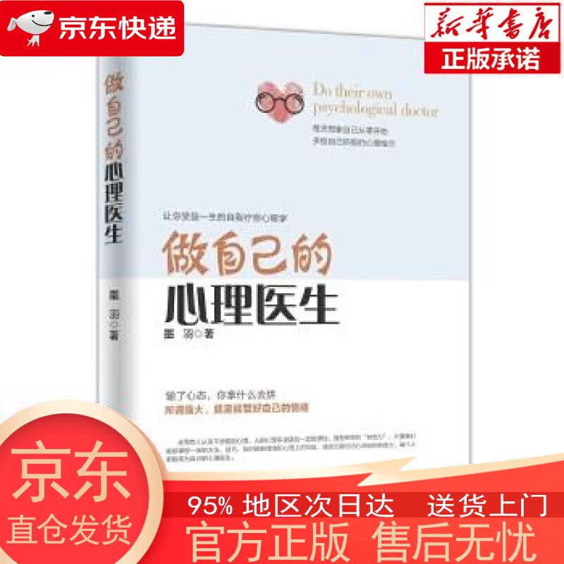 【全新速发】做自己的心理医生