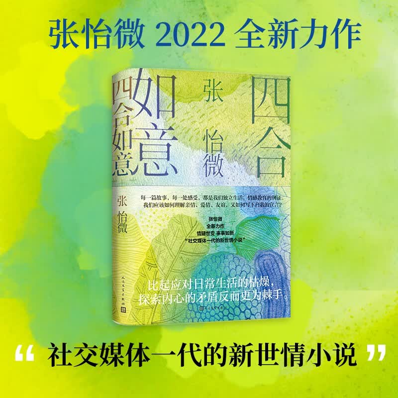 四合如意 张怡微著（社交媒体一代的新世情书，理解亲情爱情友谊，复旦大学中文系副教授全新作品）人民文学出版社
