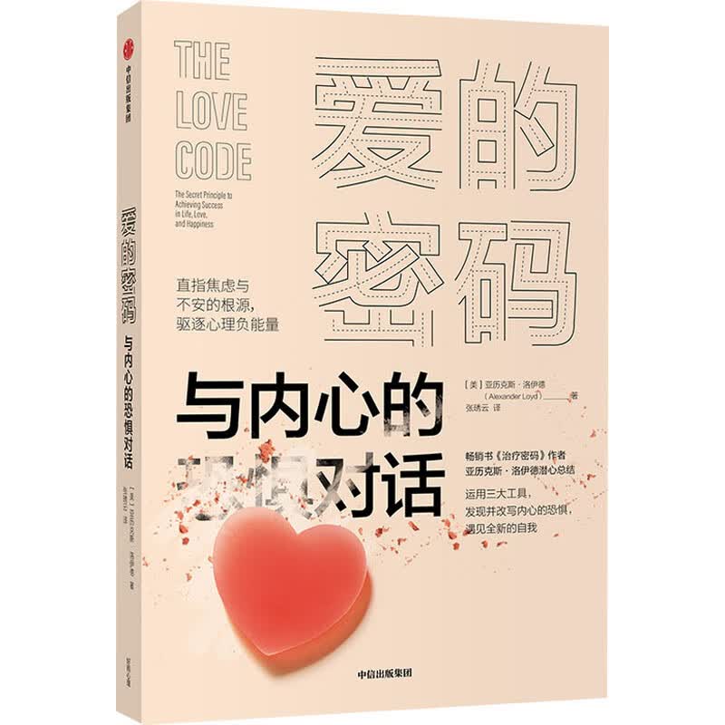 爱的密码 与内心的恐惧对话 图书