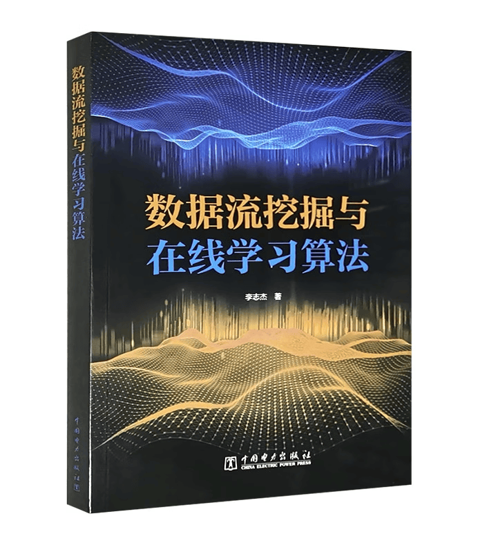 数据流挖掘与在线学习算法 李志杰