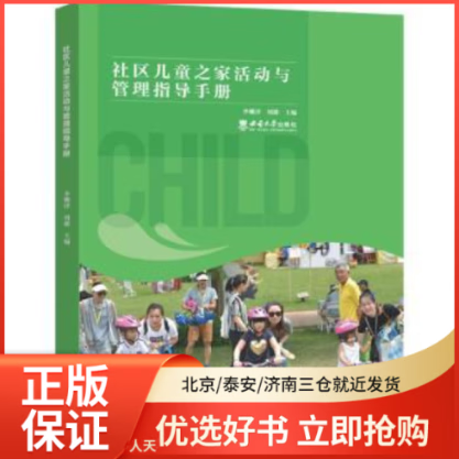 社区 之家活动与管理指导手册 图书/ /军事/各 全新