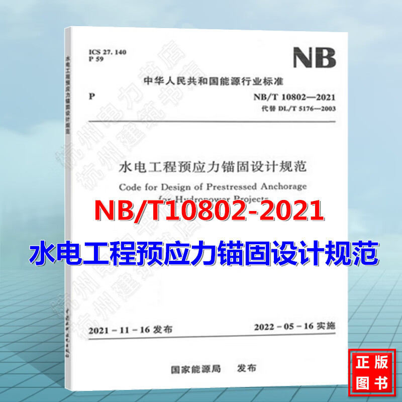 NB/T10802-2021水电工程预应力锚固设计规范（代替DL/T5176-2003 ）