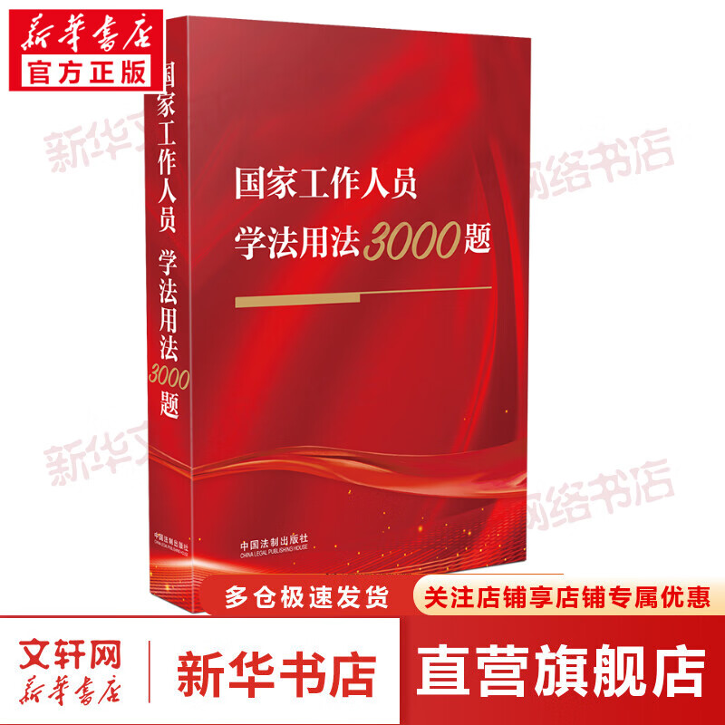 国家工作人员学法用法3000题 图书