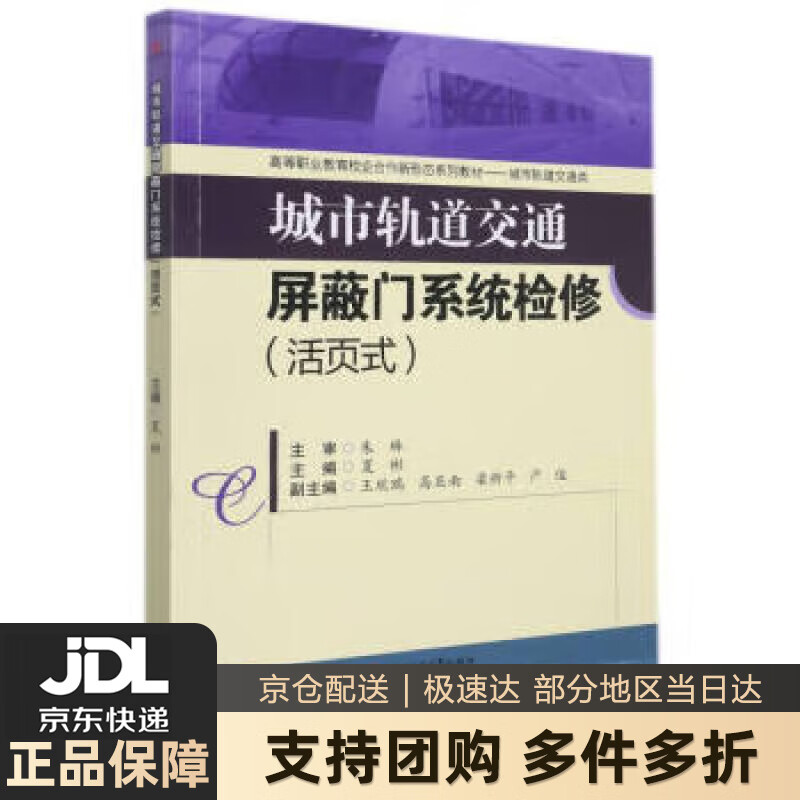 【 送货上门】城市轨道交通屏蔽门系统检修（活页式）