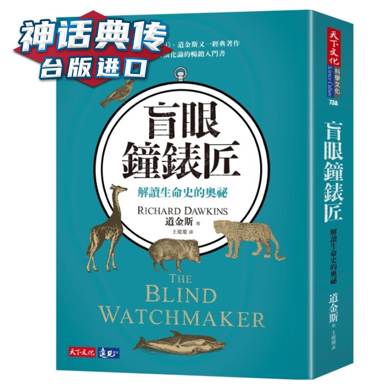 盲眼钟表匠：解读生命史的奥祕 理查道金斯 天下文化 书 台 原版 繁体中文版进口书【神话典