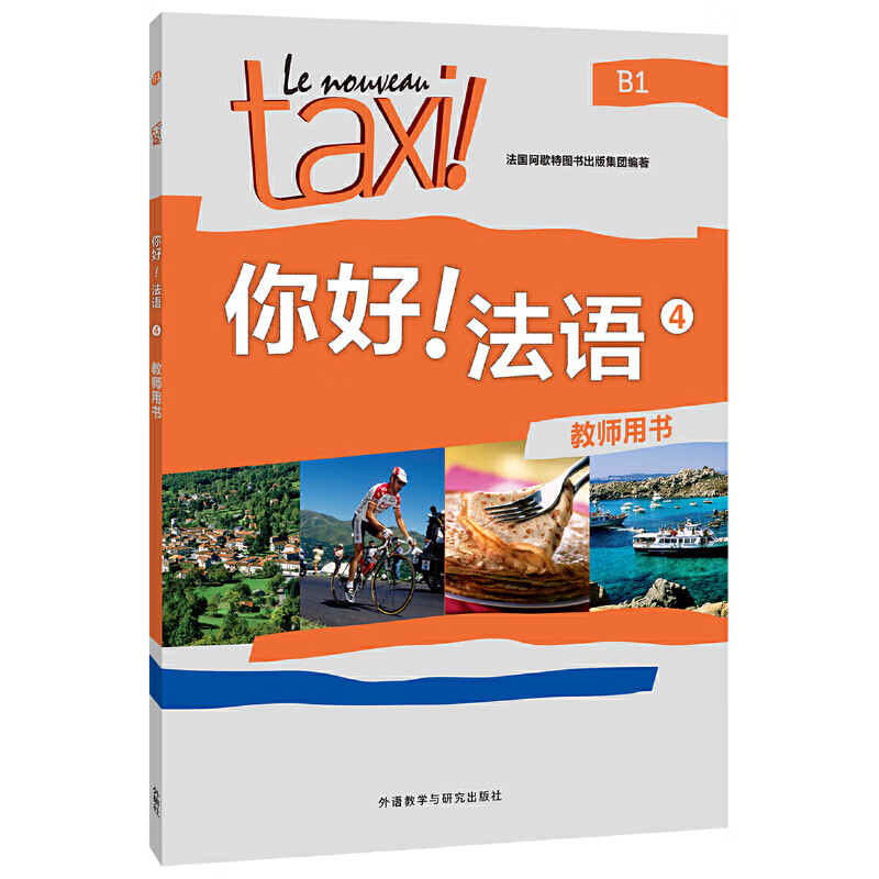 你好!法语4(教师用书)