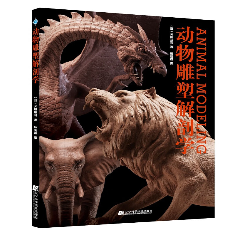动物雕塑解剖学 （日）片桐裕司  书籍