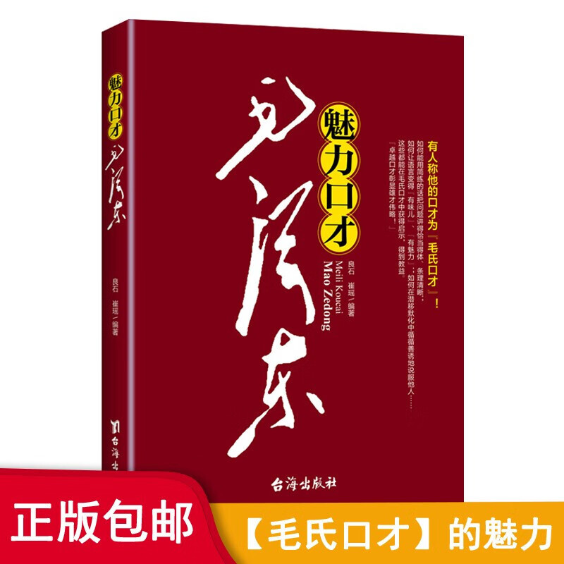 魅力口才毛泽东 有人称他的口才为“毛氏口才”！如何让语言变得有魅力如何在潜移默化中循循善诱地说服他人 单本魅力口才毛泽东
