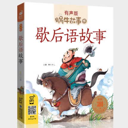 俗语谚语故事全集彩色有声注音版小学生一二三年级课外阅读经典书目福建少年儿童幼儿绘本蜗牛小书 歇后语故事