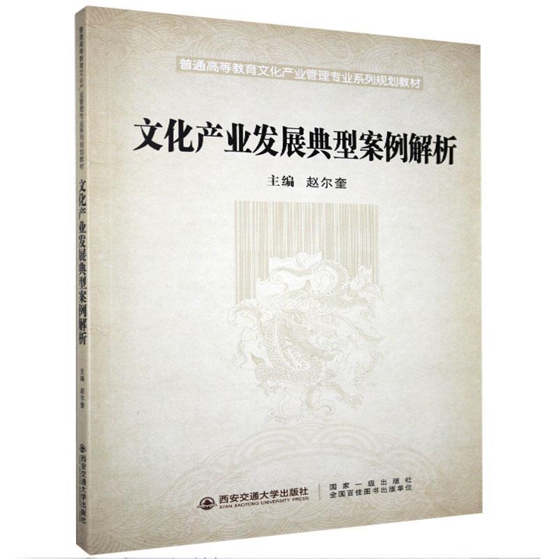 文化产业发展典型案例解析 文化 9787569314953