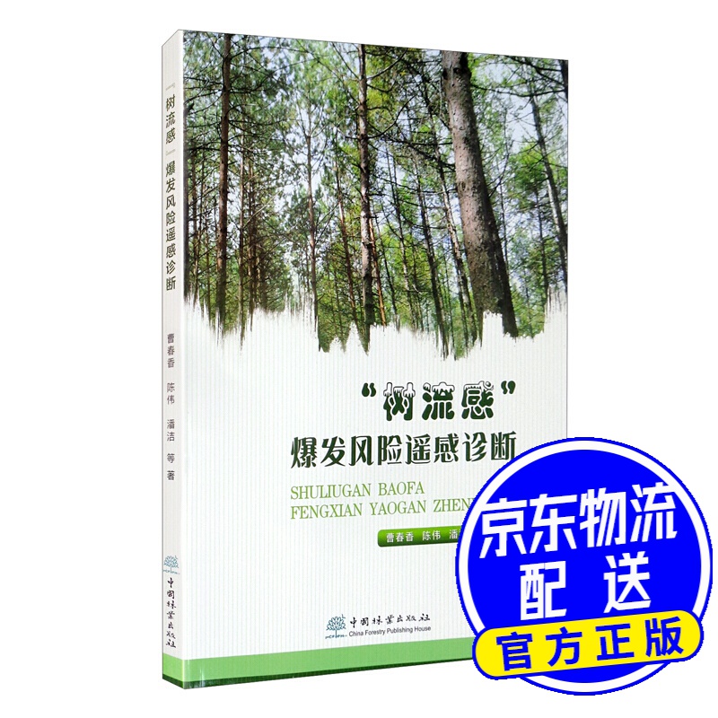 “树流感”爆发风险遥感诊断