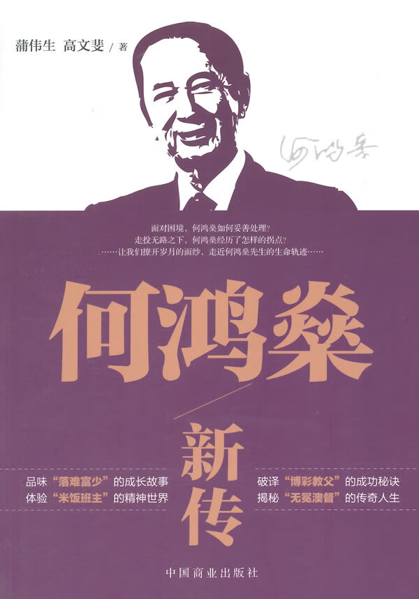 EA1028625何鸿燊新传 蒲伟生、高文斐【，放心购买】