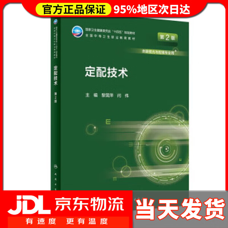 定配技术（第2版中职眼视光技术） 黎莞萍,闫伟 人民卫生出版社 9787117331302