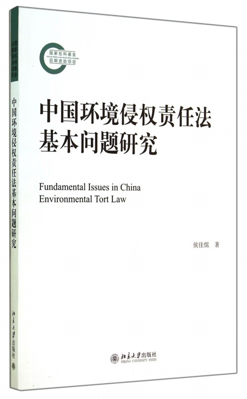 中国环境侵权责任法基本问题研究