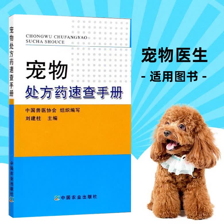 宠物处方药速查手册 动物医学 兽医指导大全 宠物疾病防治书籍 宠物用药指导书 兽书 中国兽医协会 刘建柱编