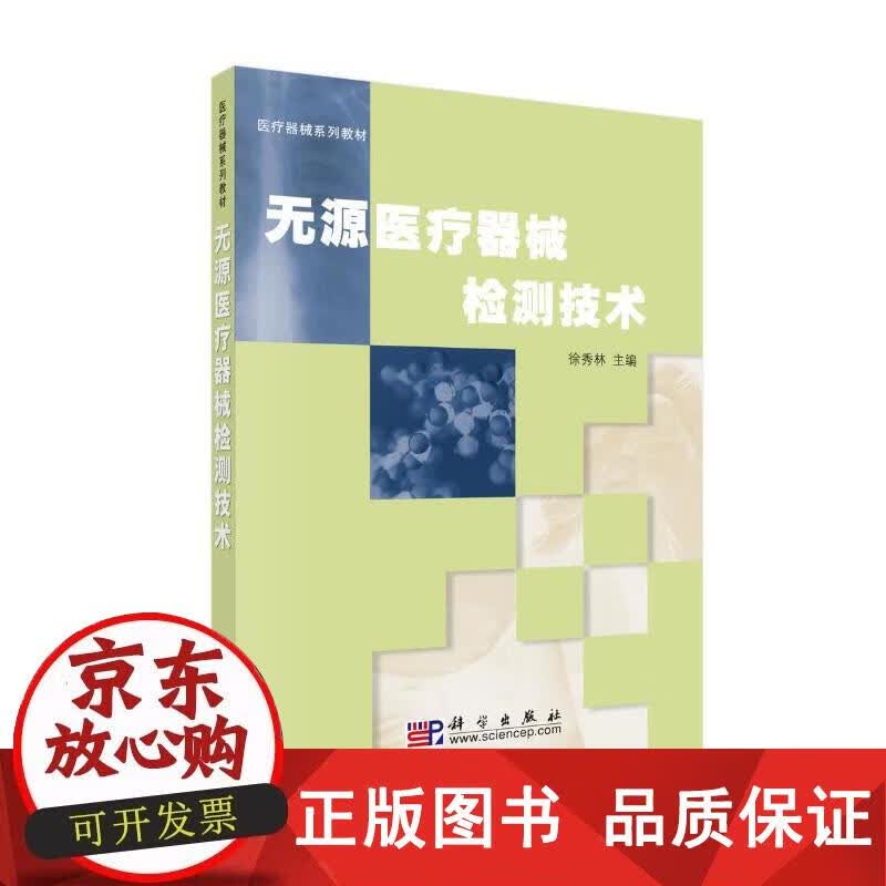 无源医疗器械检测技术 徐秀林 编 9787030195715