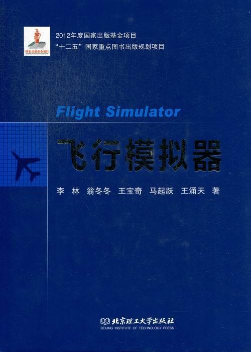 飞行模拟器/李林/工业技术/9787564071011