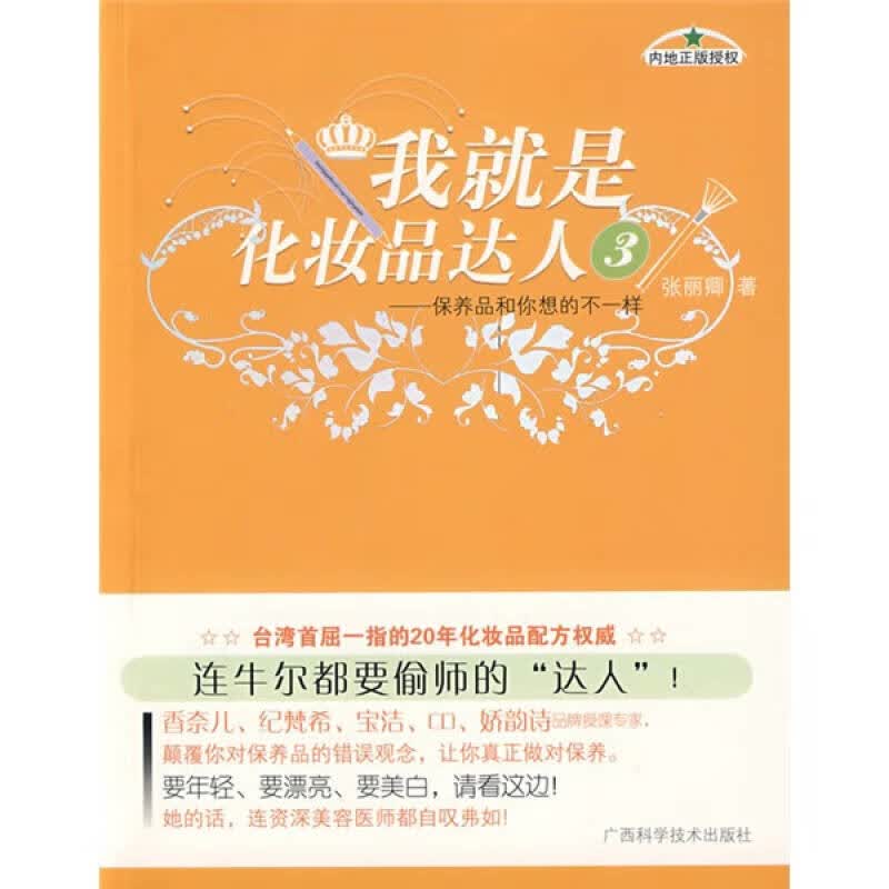 我就是化妆品达人3:保养品和你想的不一样 张丽卿【好书，下单速发】