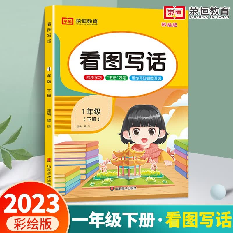 一年级下册看图写话 小学1年级下册语文看图写话训练书