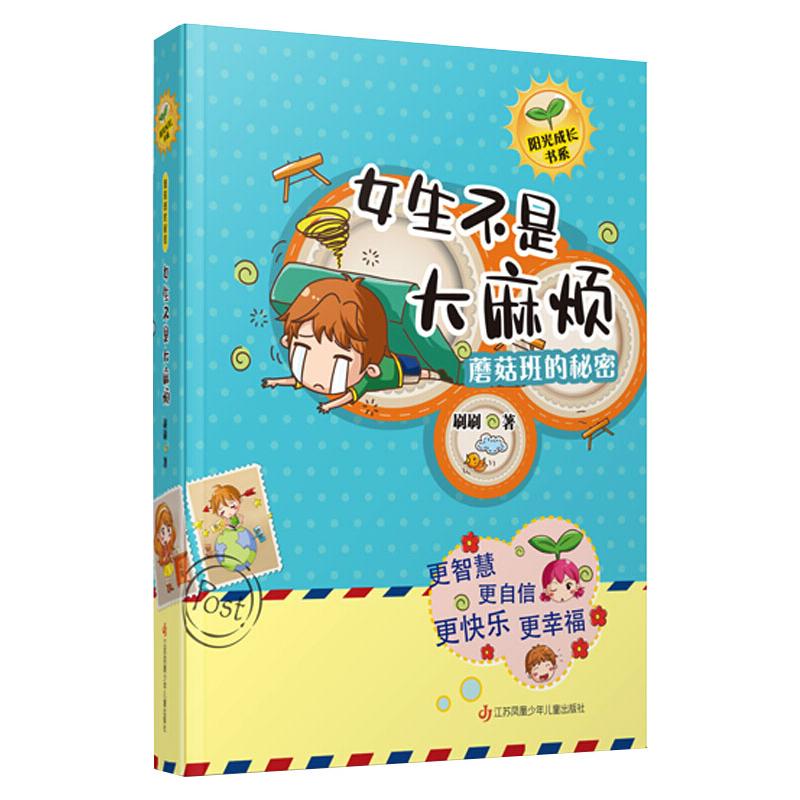 女生不是大麻烦-蘑菇班的秘密