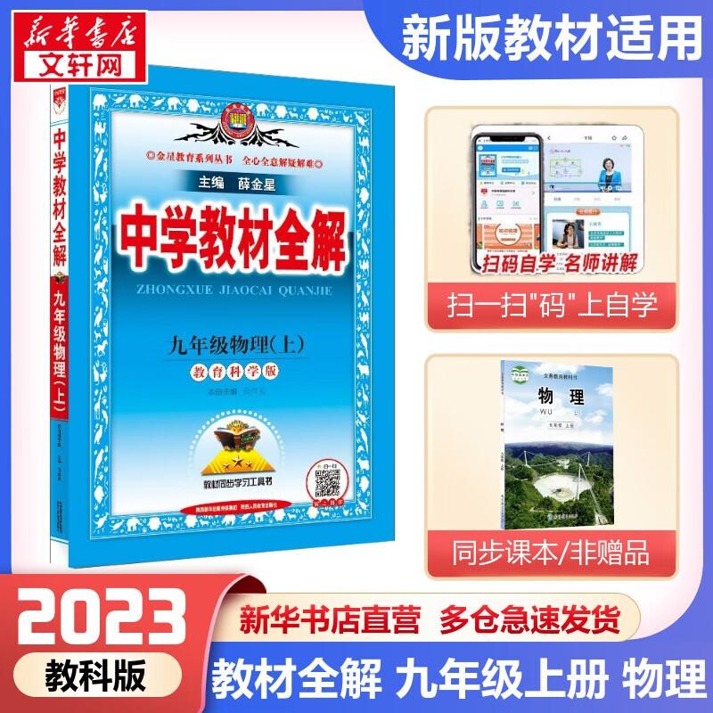 【科目自选】2023新版薛金星中学教材全解九年级上册 2023秋适用9年级同步教材解读 初三中考复习通用 九年级上册 物理 教科版 JK