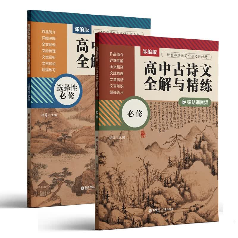 部编版高中古诗文全解与精练（必修+选择性必修）（赠朗诵音频）