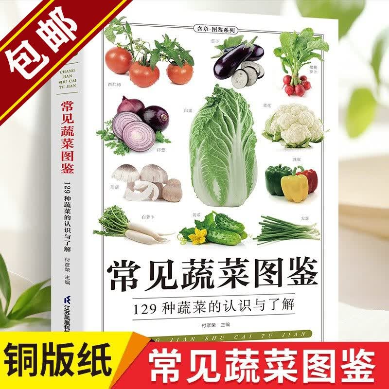 【包邮】含章·图鉴系列（植物图鉴） 常见蔬菜图鉴 129种蔬果的认识与了解