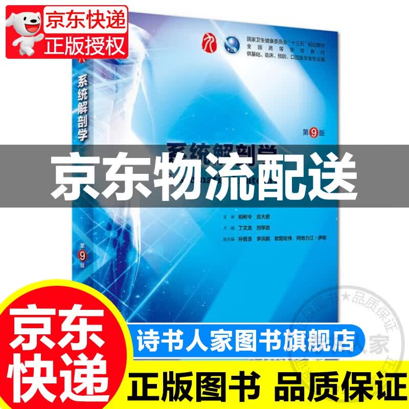 系统解剖学 第9版/本科临床/配增值 人民卫生出版社